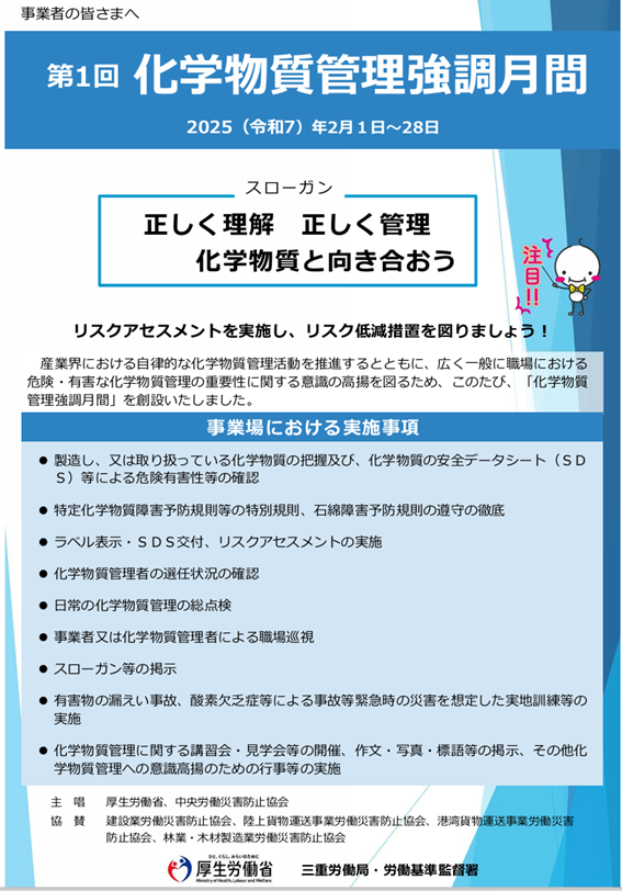 令和6年度化学物質管理強調月間の実施について（三重労働局） 三重産業保健総合支援センター